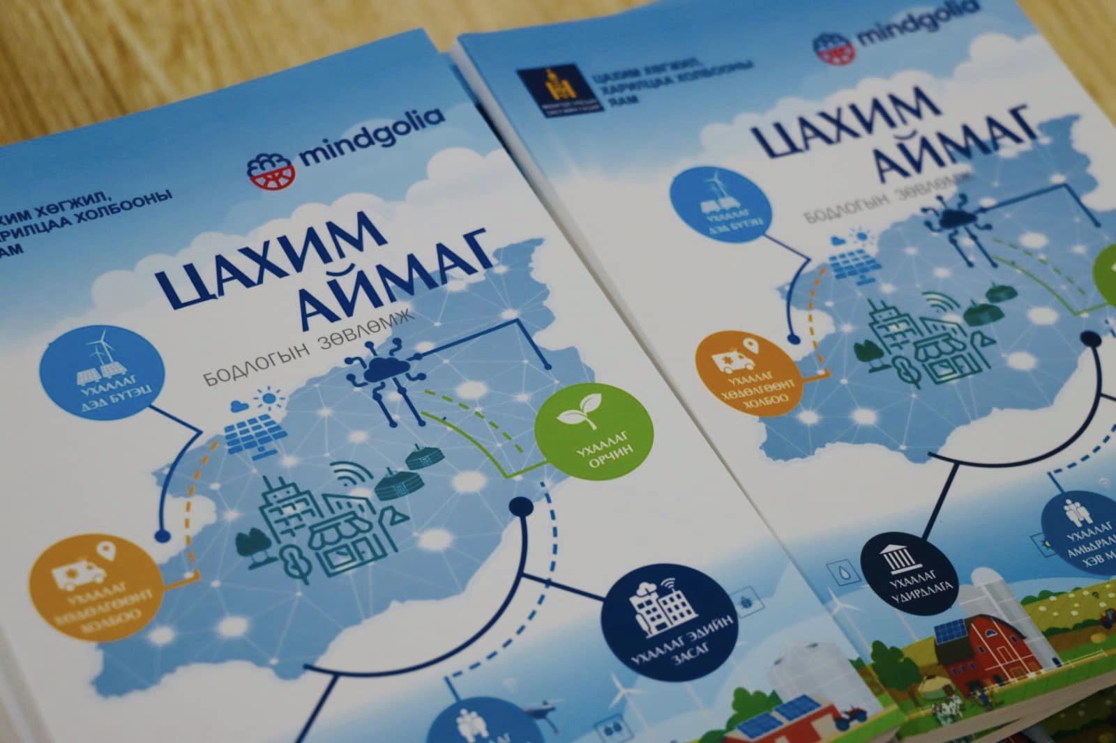 “Цахим аймаг” бодлогын зөвлөмж, сургалт, үнэлгээ арга хэмжээний хүрээнд ...