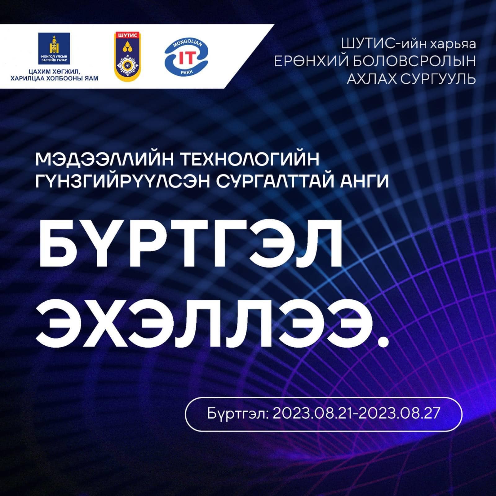 Мэдээллийн технологийн гүнзгийрүүлсэн сургалттай 10-р ангийн элсэлт ...