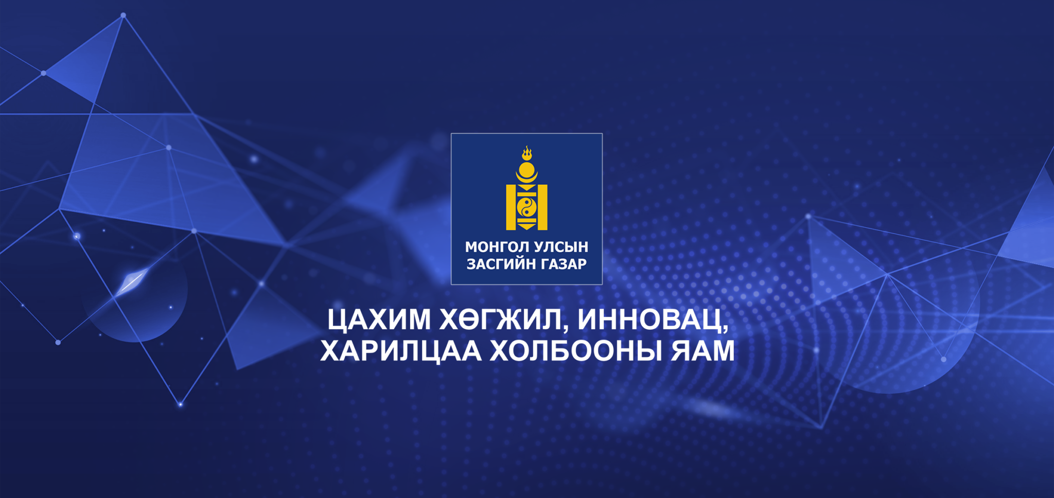 Зөвлөх үйлчилгээний ажилд урьж байна - Цахим хөгжил, инновац, харилцаа ...