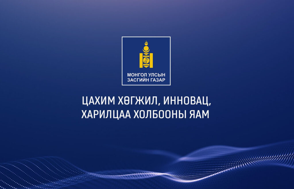 Бүх мэдээ - Цахим хөгжил, инновац, харилцаа холбооны яам